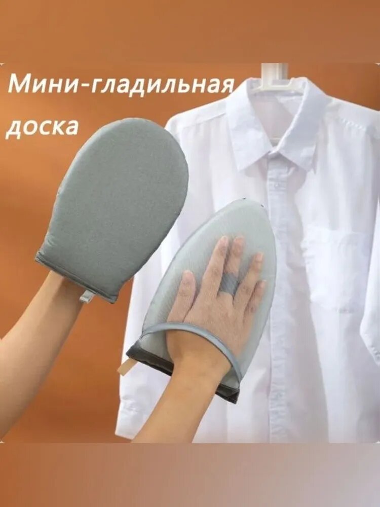 Рукавица для глажки и отпаривания, перчатка для глажки с теплоизоляцией и защитой от ожогов, ручная мини-гладильная доска, цвет серый