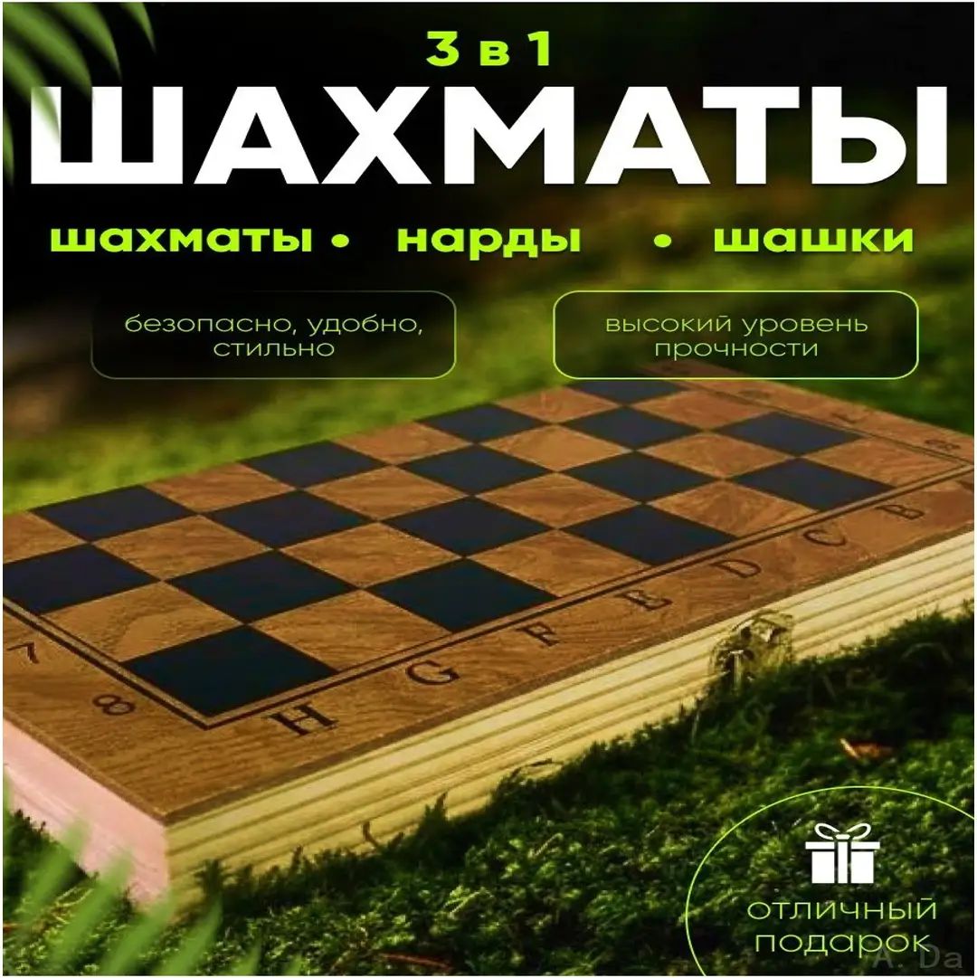 Шахматы, шашки, нарды 3 в 1 деревянные