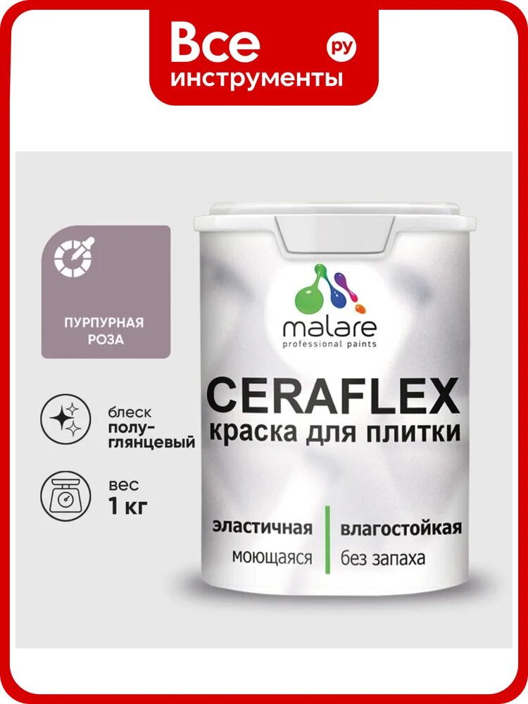 Краска резиновая MALARE Ceraflex для плитки, пурпурная роза, полуглянцевый, 1 кг ККРФЛКСЛПУРПГ0100