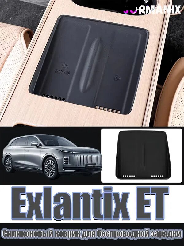 EXEED Exlantix ET Силиконовый коврик для беспроводной зарядки, EXEED Exlantix ET аксессуары, для EXEED Exlantix ET