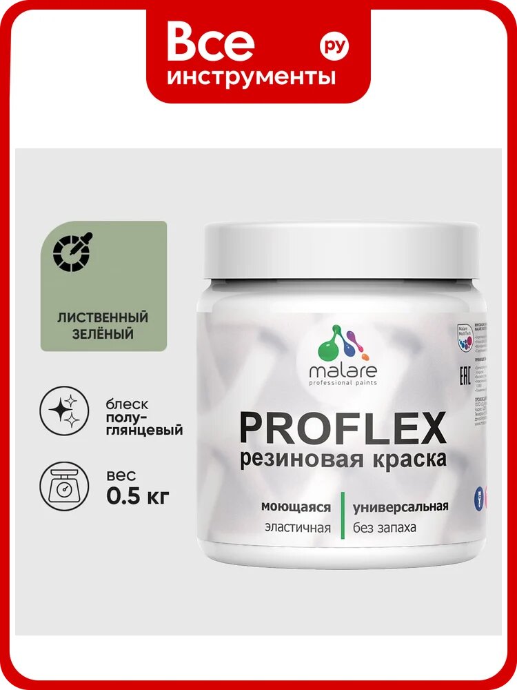 Краска MALARE резиновая ProfleX жидкая резина для наружных и внутренних работ, быстросохнущая моющаяся, полуглянцевая, лиственный зеленый, 0.5 кг КПРФЛКСЛЛИЗПГ0050