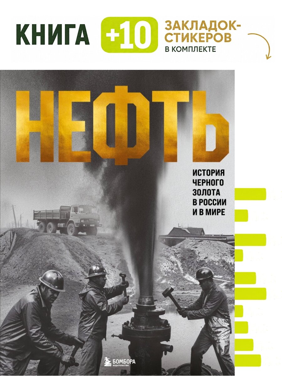Нефть. История черного золота в России и в мире. Комплект: книга + 10 закладок-стикеров