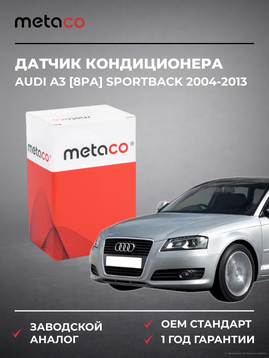 Датчик кондиционера METACO 6350001 Ауди A3 [8PA] Спортбек Audi A3 [8PA] Sportback 2004-2013