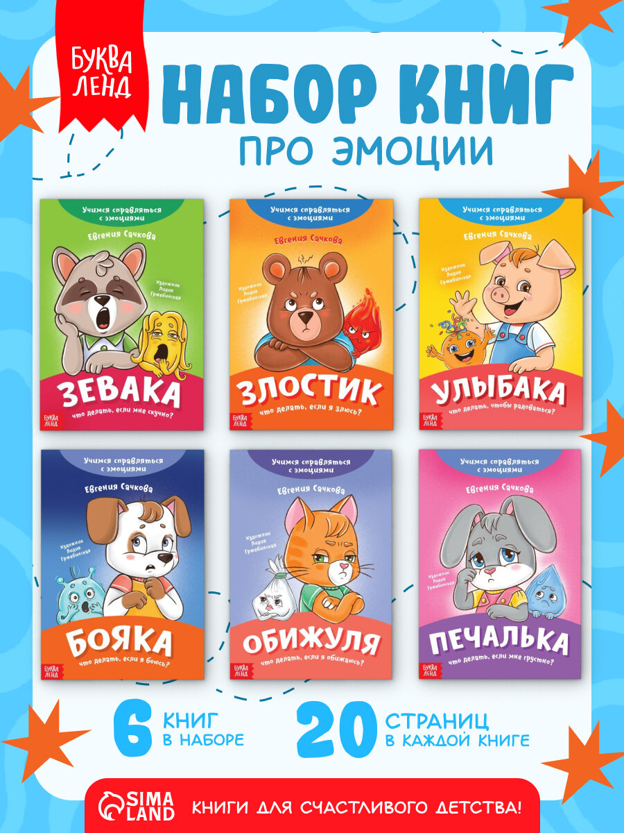 Набор книг про эмоции буква-ленд "Эмострики", 6 шт. по 20 стр.