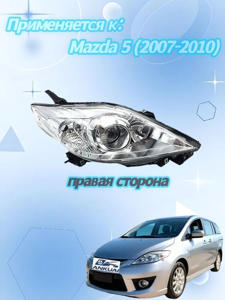 Фара автомобильная, 1 шт, арт. MAZDA 5 (2007-2010)