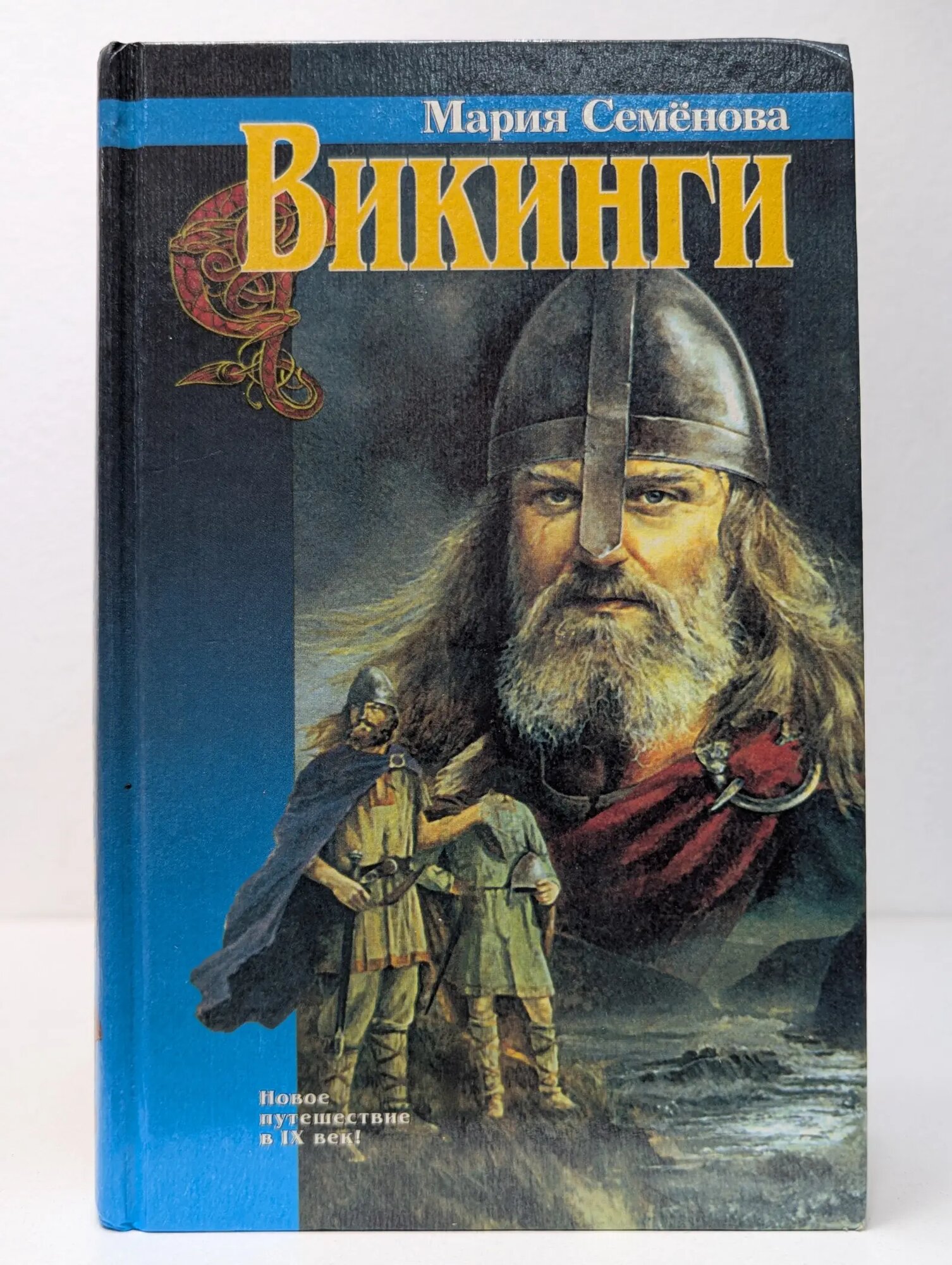 Азбука-Fantasy. Викинги Семенова Мария Васильевна 1996