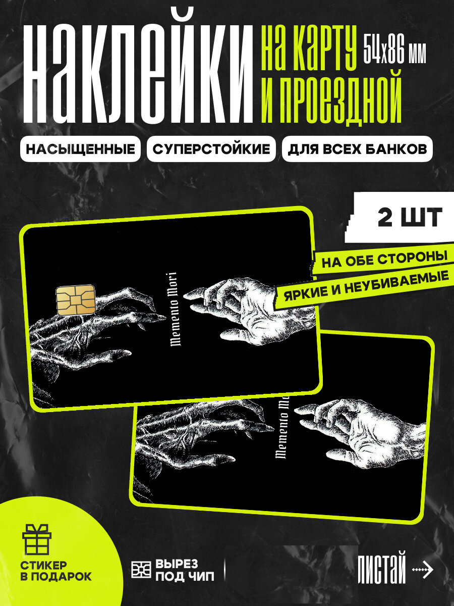 Виниловые наклейки на карту банковскую Memento mori // стикеры наклейки