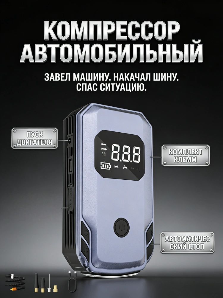 Компрессор автомобильный портативный 2-в-1 с функцией пуска двигателя, для экстренной подкачки шин и запуска, с