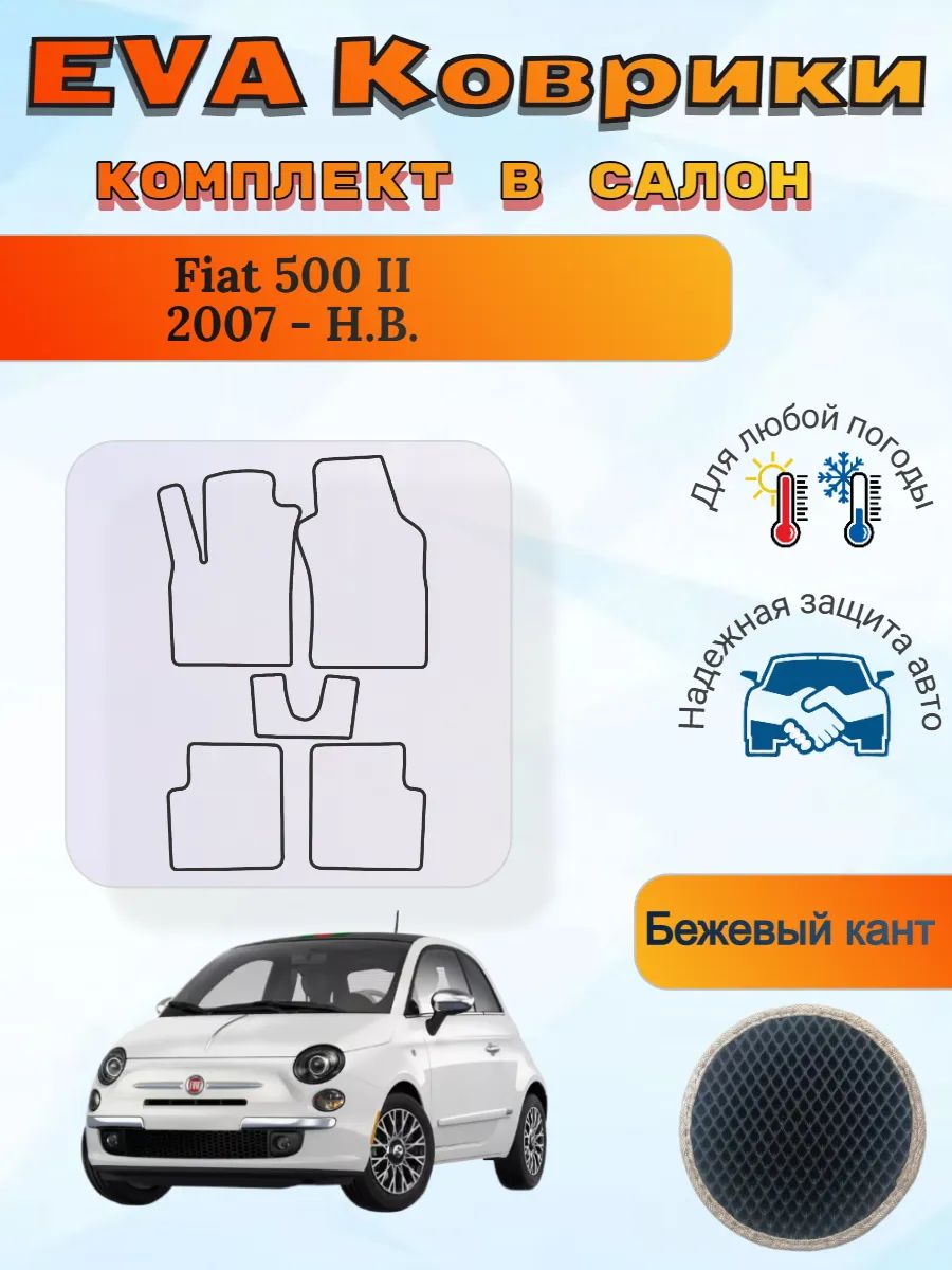 EVA коврики Fiat 500 II 2007 - Н. В. Фиат 500 2