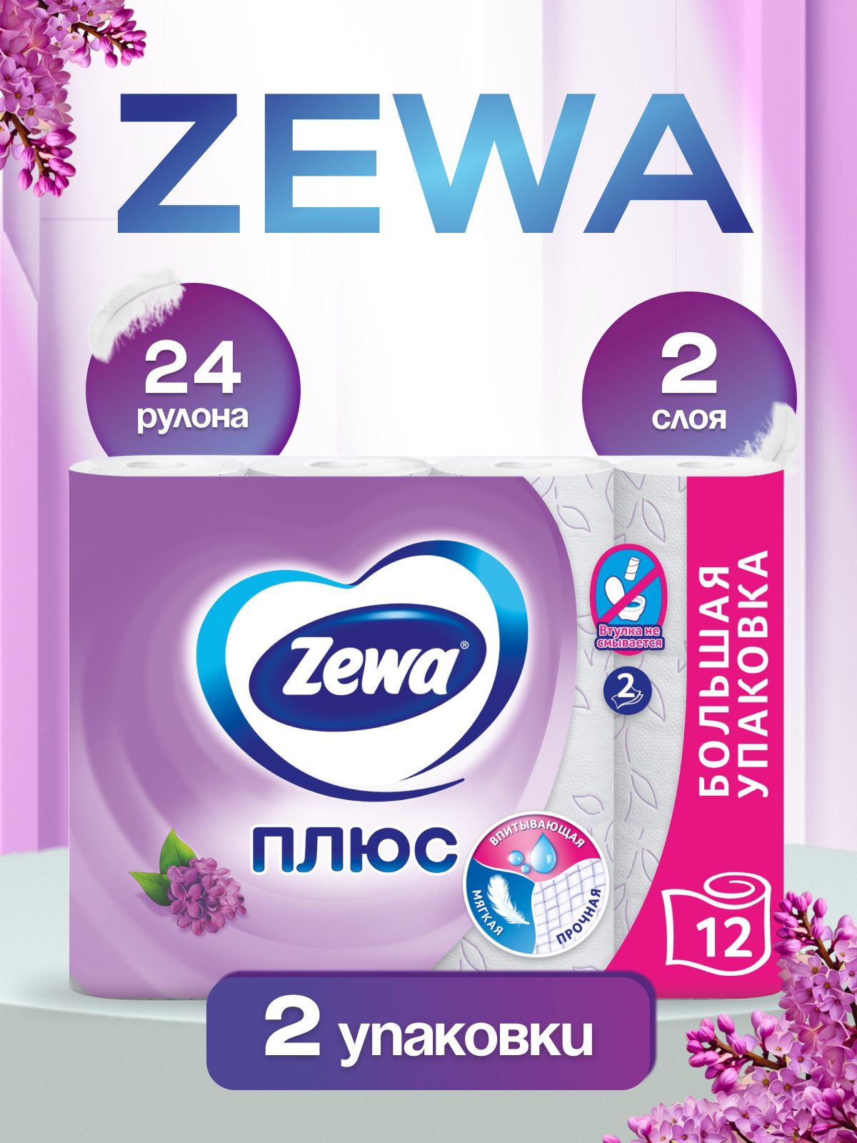 Туалетная бумага Zewa Плюс Сирень, 2 слоя, 24 рулона (2 упаковки по 12 рулонов)