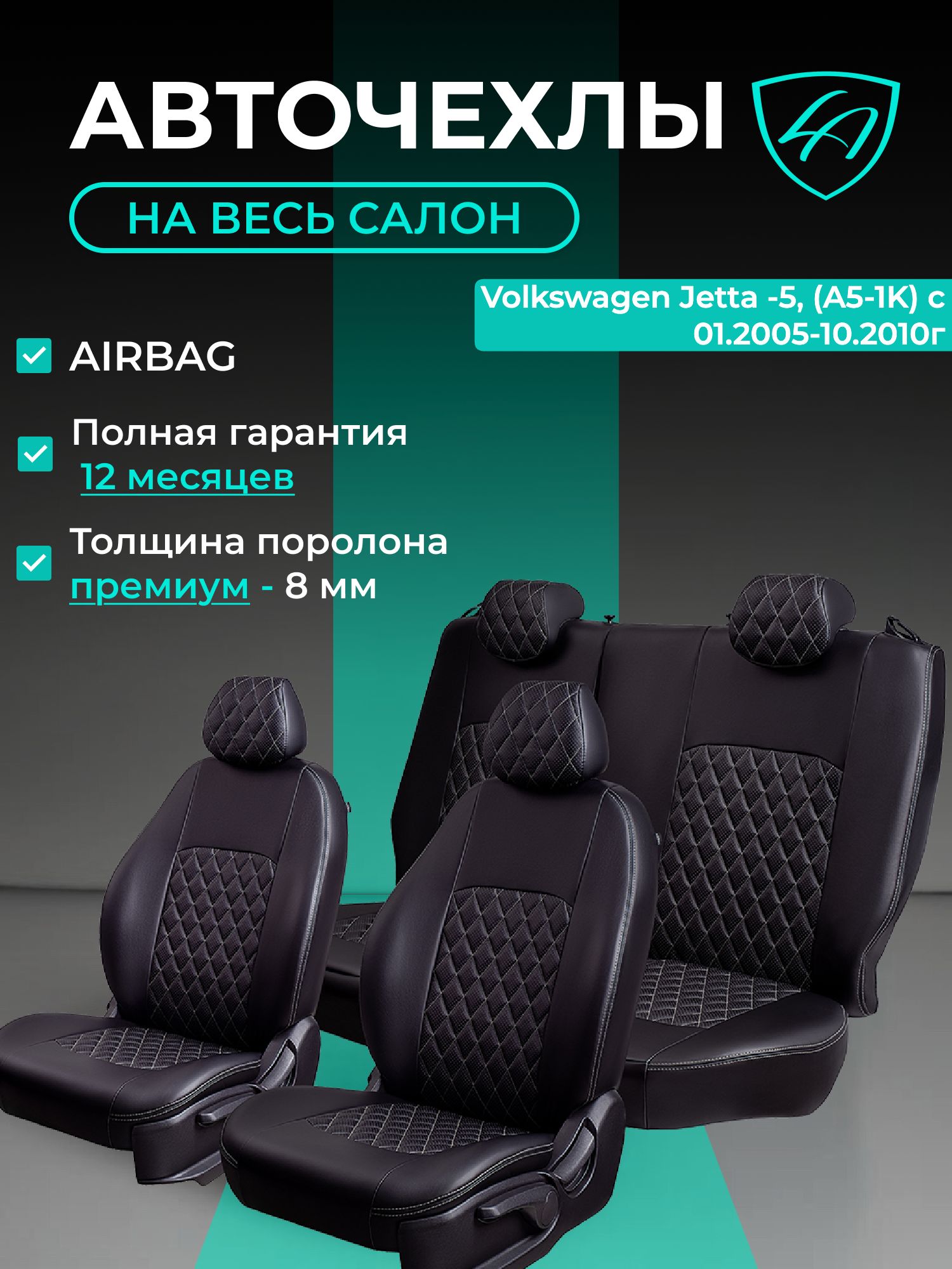 Чехлы на сиденья Фольтцваген Джетта - 5 А5 / 1К2 Лорд Авто 5 мест с 2005 - 2010 Седан / Volkswagen Jetta - 5 A5 / 1K2 ( спинка заднего ряда 40/60 раздельная ), экокожа черные серые Турин Ромб