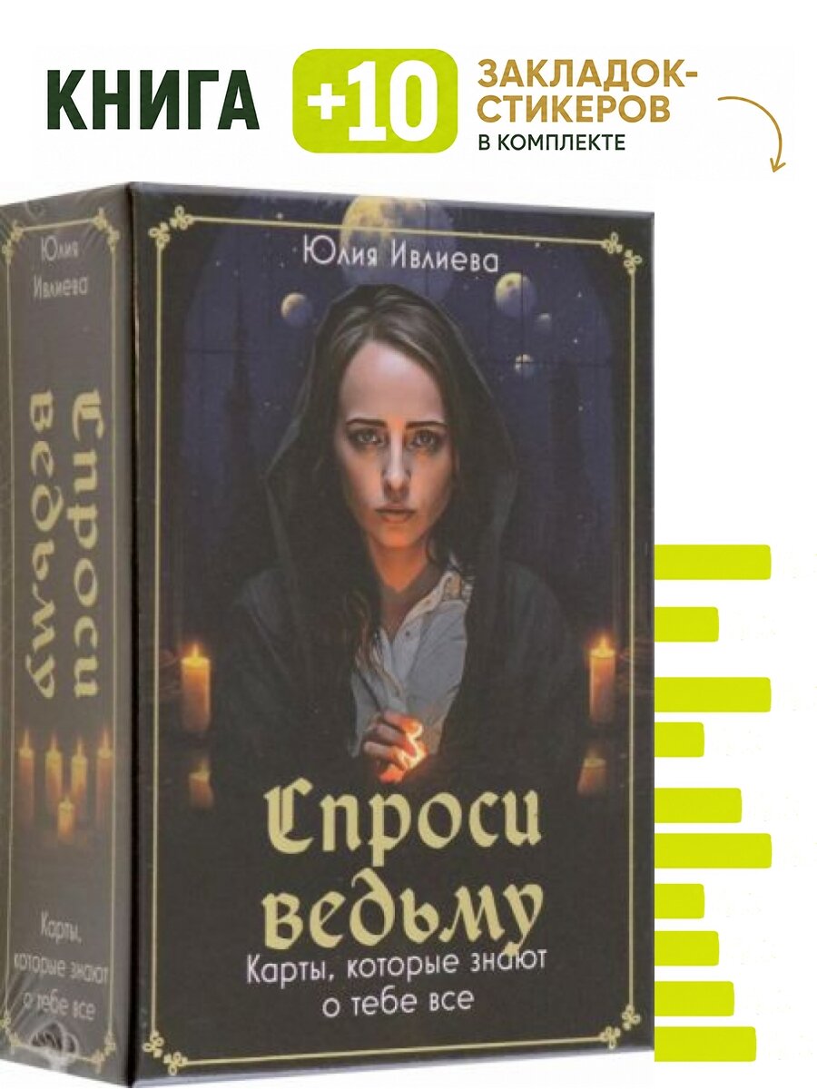 Спроси ведьму. Карты, которые знают о тебе все. Комплект: книга + 10 закладок-стикеров