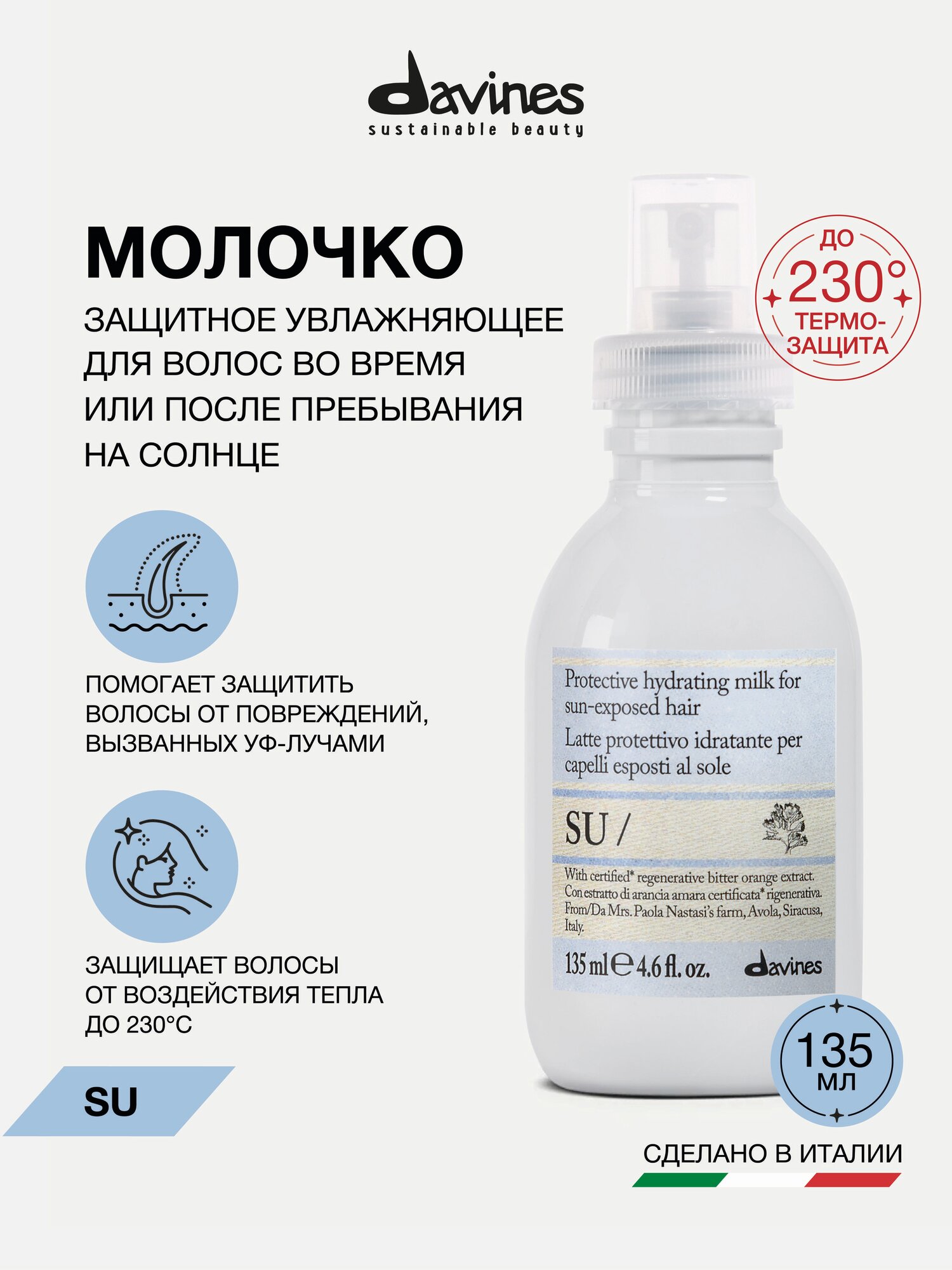 Солнцезащитное несмываемое молочко для волос с UV-защитой и термозащитой до 230C, SU Hair Milk Davines, Италия