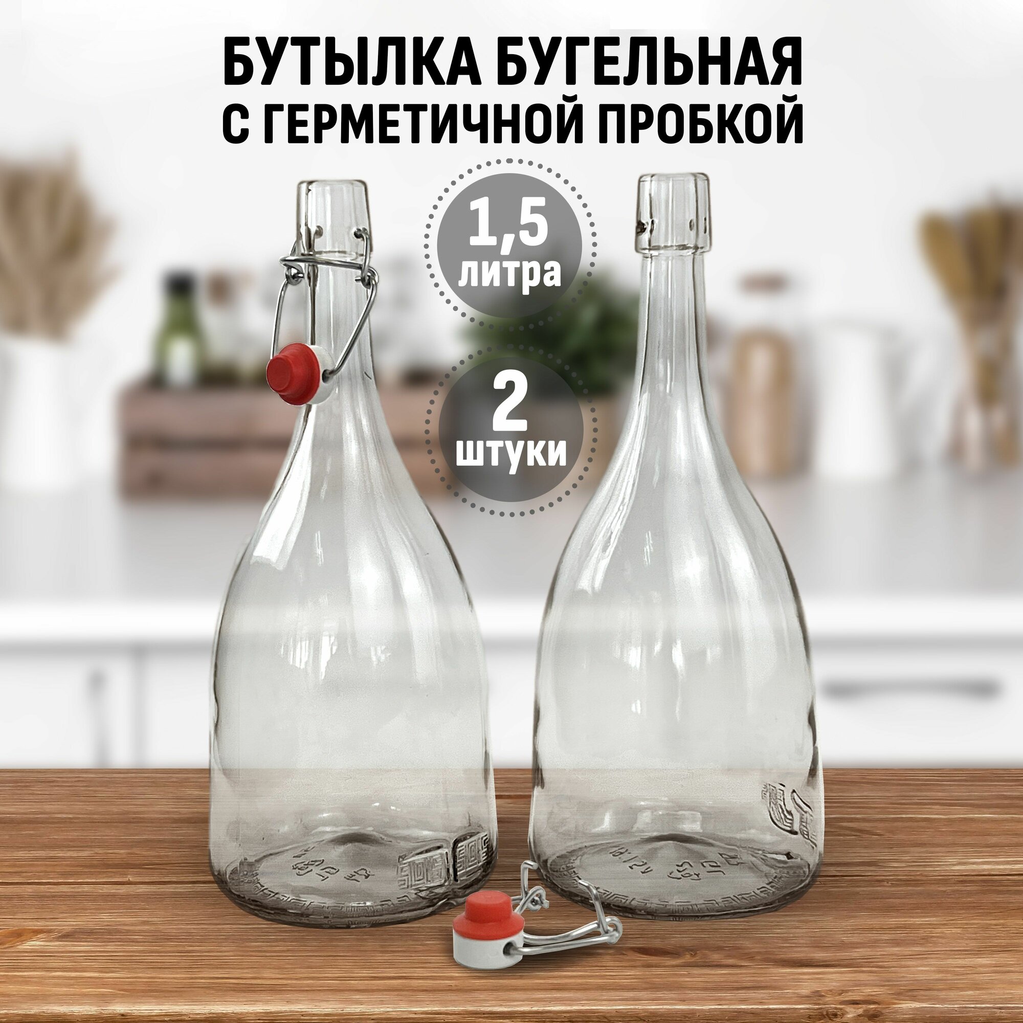 Бутылка с бугельной пробкой бабл, 1.5 литра 2 шт, для хранения и транспортировки жидкостей, для воды и других жидкостей