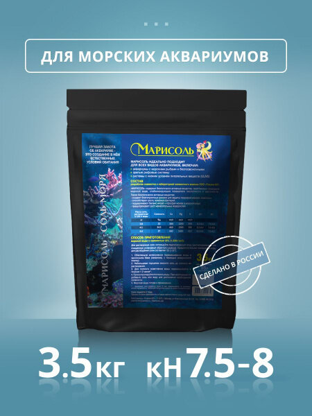 Соль для морского аквариума "Марисоль"