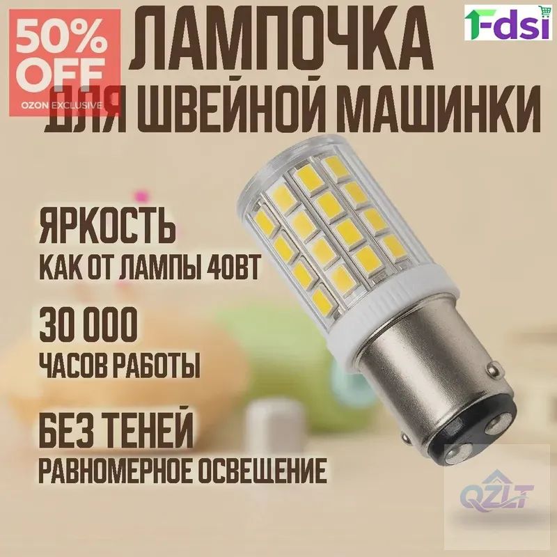 Двухконтактная байонетная светодиодная лампа BA15D мощностью 5 Вт, предназначенная специально для освещения швейных машин.