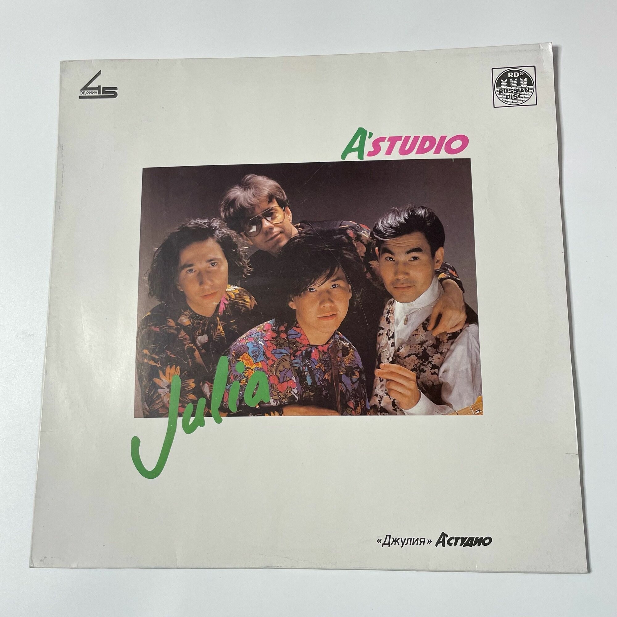 Винтажная виниловая пластинка LP A studio А студио, Julia, Джулия Батырхан (СССР 1991)