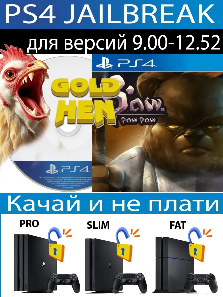 Paw Paw Paw диск PS4 JB