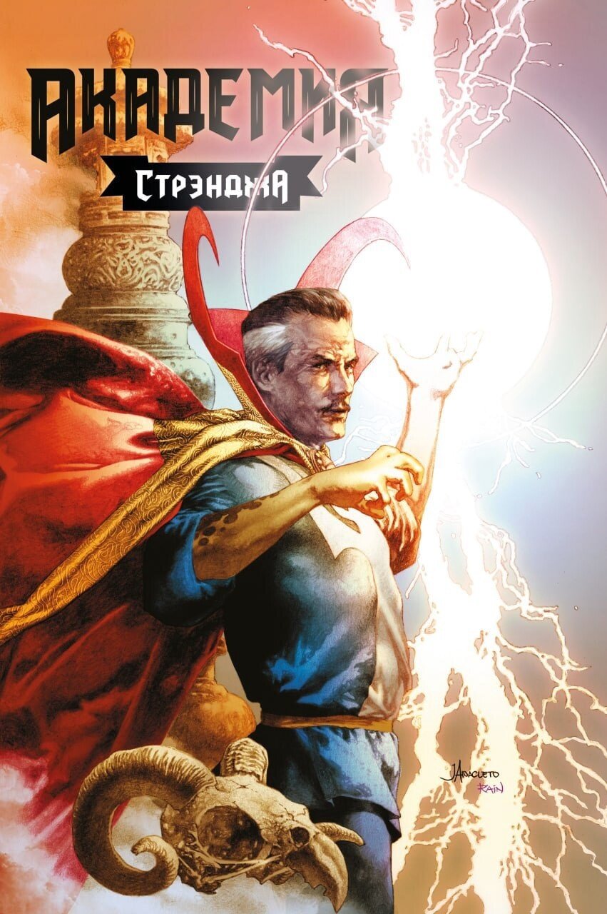 Академия Стрэнджа. Первый семестр (лимитированная обложка)