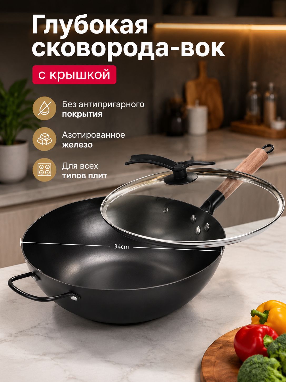 Сковорода-вок с плоским дном, 34 см, глубокая, азотированная сталь, без покрытия, с ручкой, ушком и стеклянной крышкой
