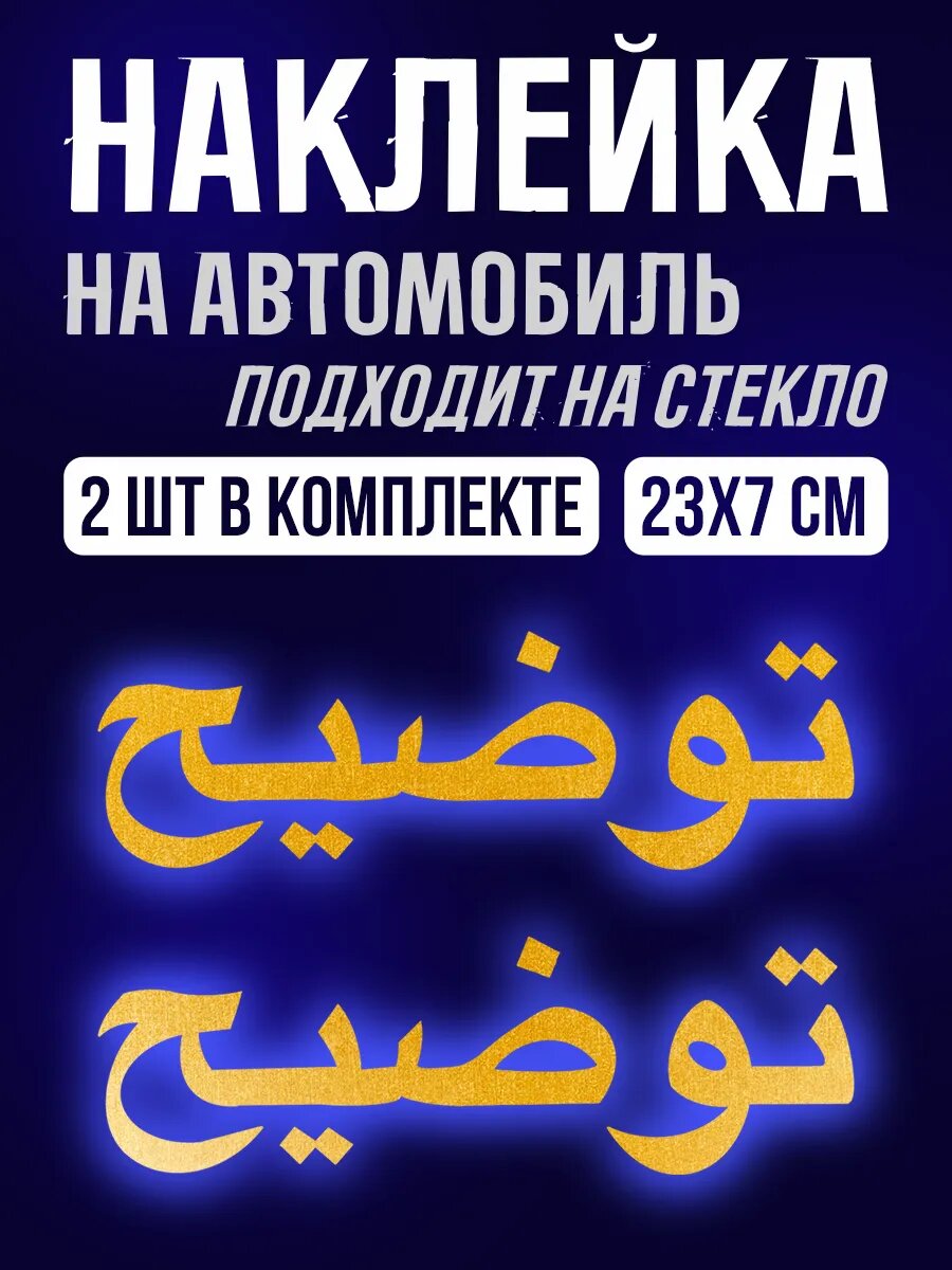 Наклейки на авто арабская надпись Уничтожение