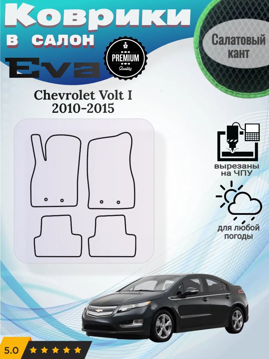 EVA коврики Chevrolet Volt I 2010-2015 Шевроле Вольт