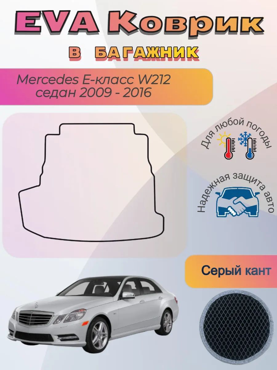 EVA коврик в багажник Mercedes W212 седан 2009-2016 Мерседес