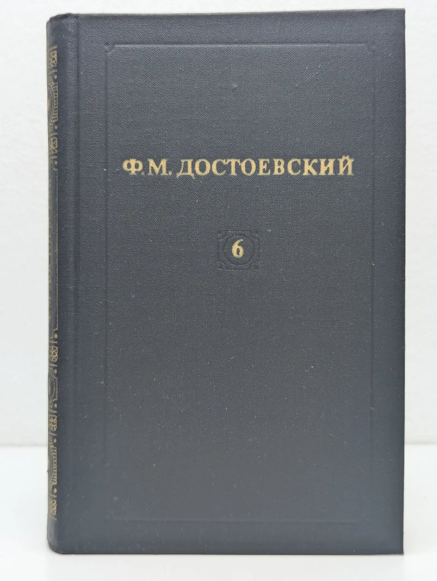 Библиотека Огонек. Ф. М. Достоевский. Собрание сочинений в 12 томах. Том 6 Достоевский Федор Михайлович 1982