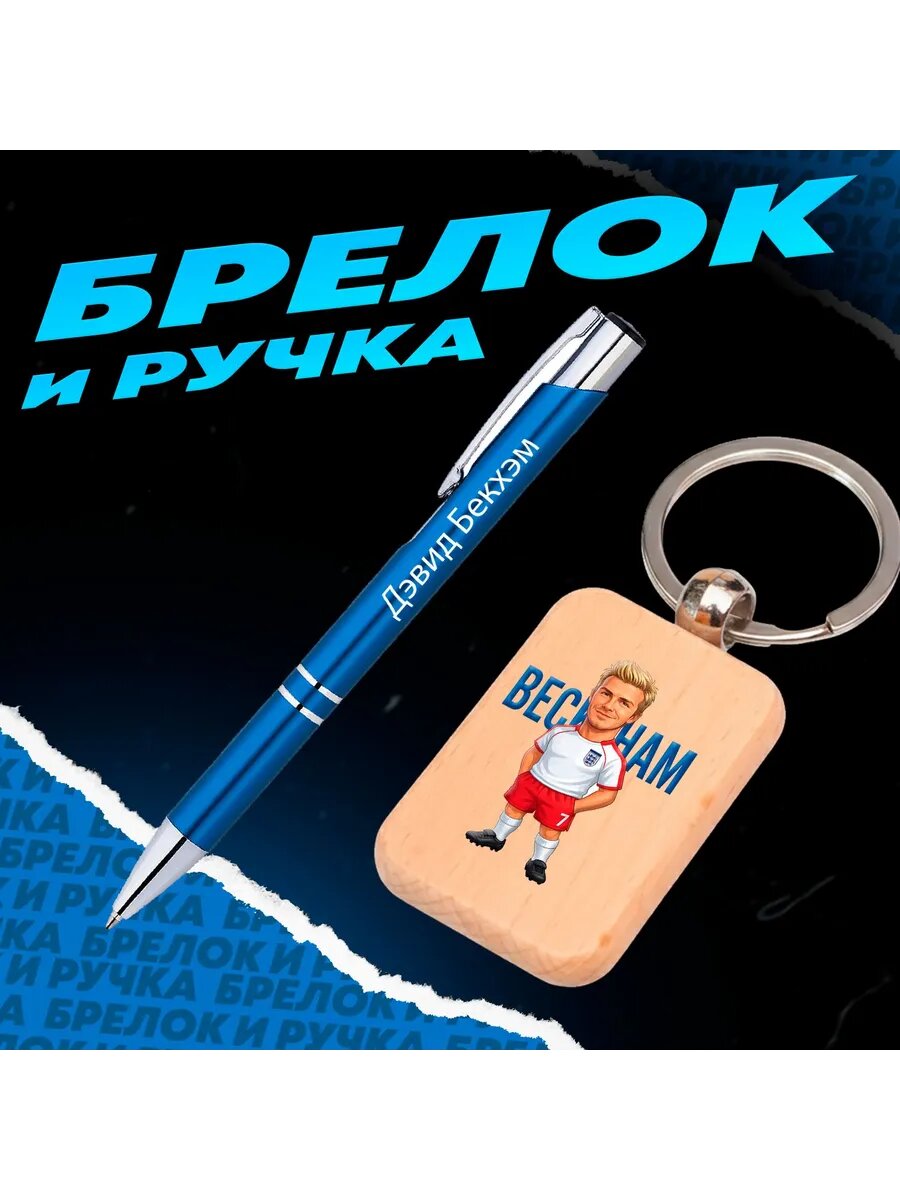 Брелок и ручка Дэвид Бекхэм