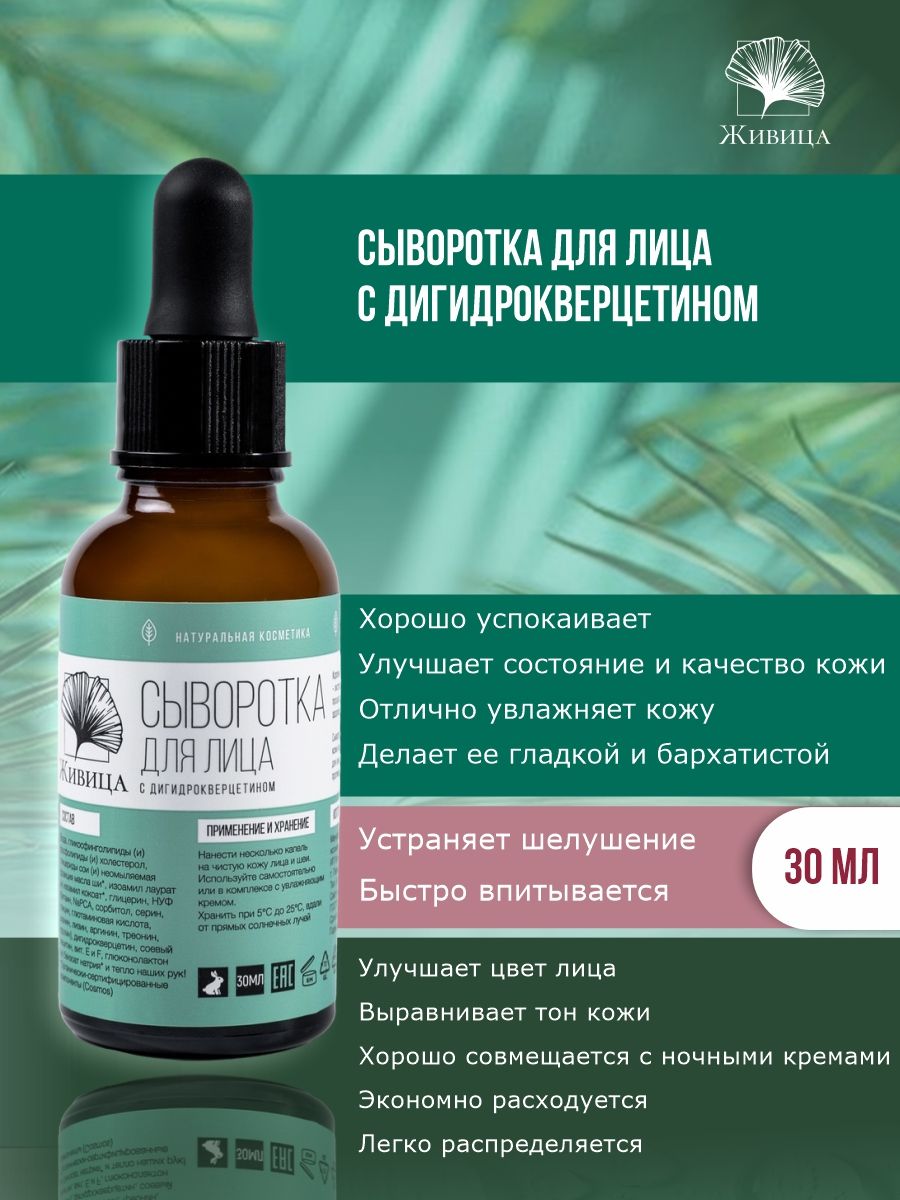 Живица, Сыворотка для лица с дигидрокверцетином, успокаивающая и увлажняющая, 30 мл