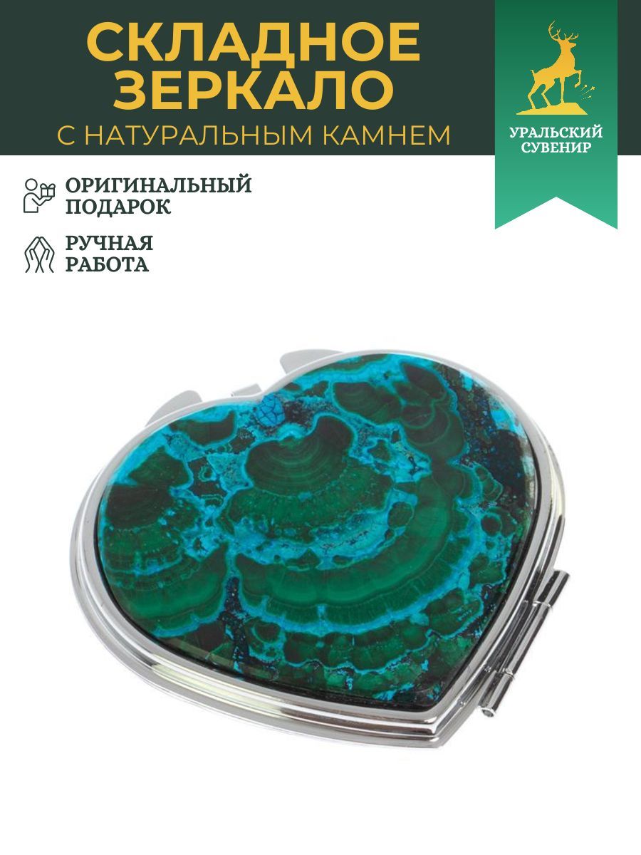 Зеркало карманное "Сердце" из малахита с хризоколлой цвет серебро 126751