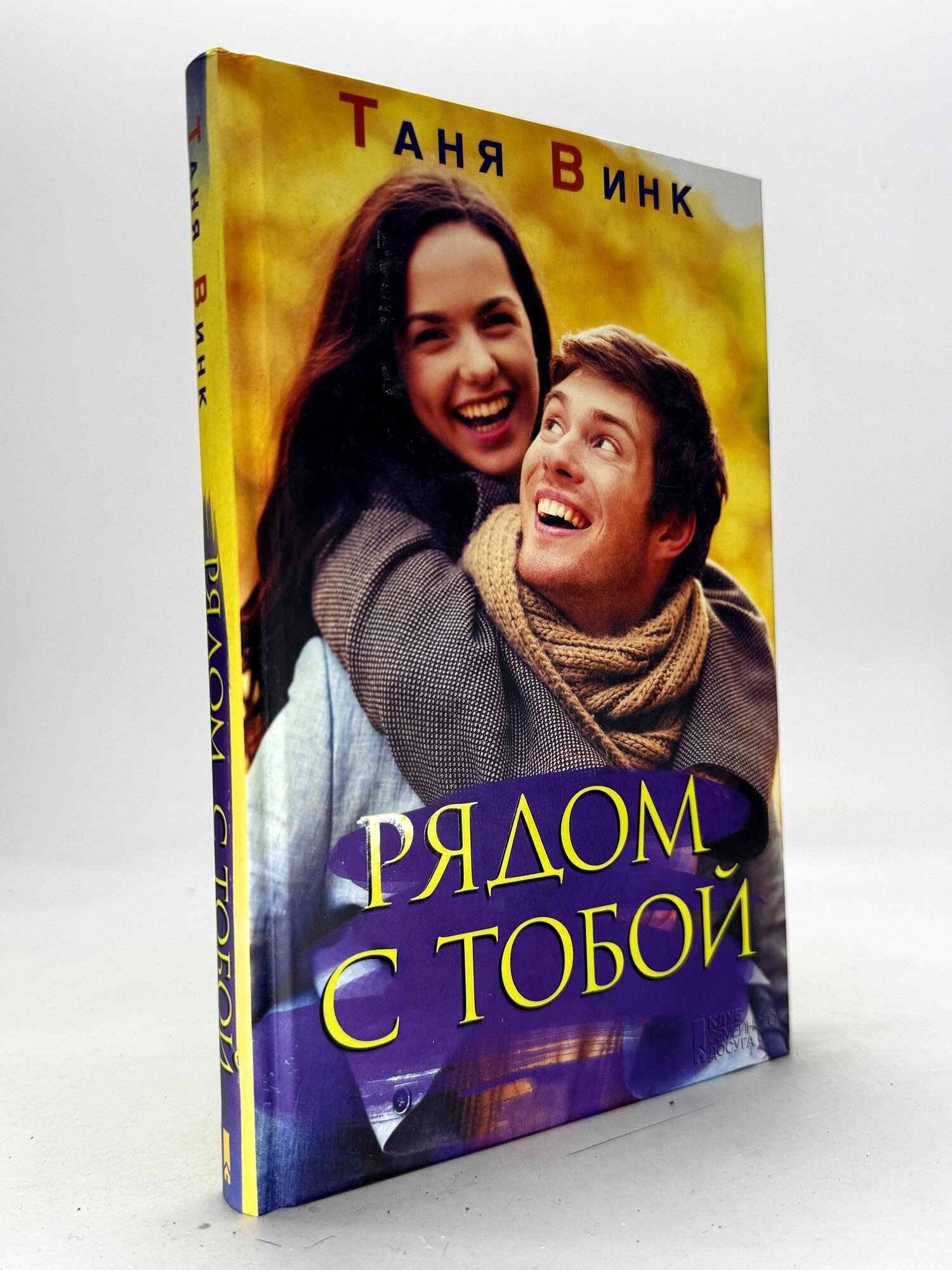 Книга «Рядом с тобой. Таня Винк», Таня Винк, АСТ, Твердый переплет