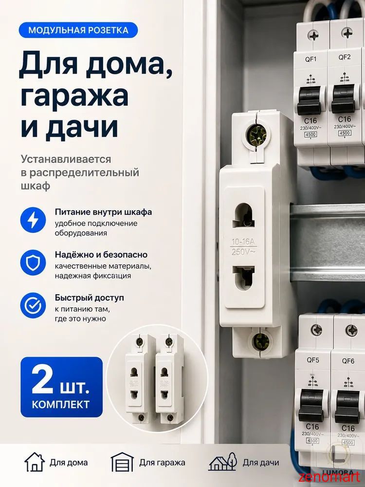 Розетка на ДИН-рейку (DIN) без заземления, РД-47, белая, 2шт.
