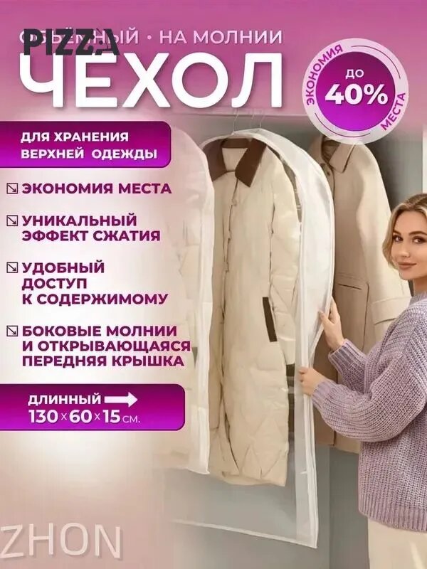 Чехол для одежды, 130 см х 60, 1 шт