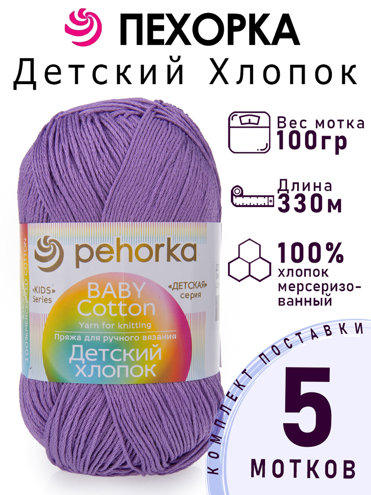 Пряжа для вязания Пехорка Детский Хлопок цвет №346 темная сирень, 5 мотков, 100% мерсеризированный хлопок, 5 х 100 г, 5 х 330 м