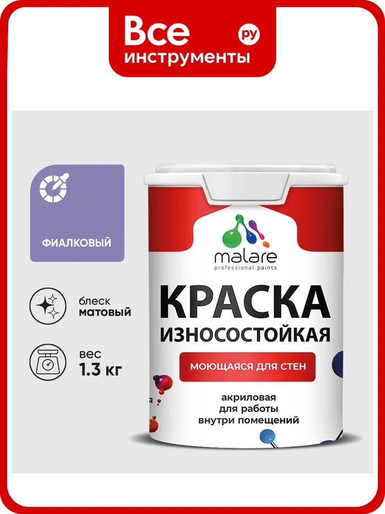 Краска Professional износостойкая для стен и обоев MALARE фиалковый, 1л КРЗСТНТФИАМ0130