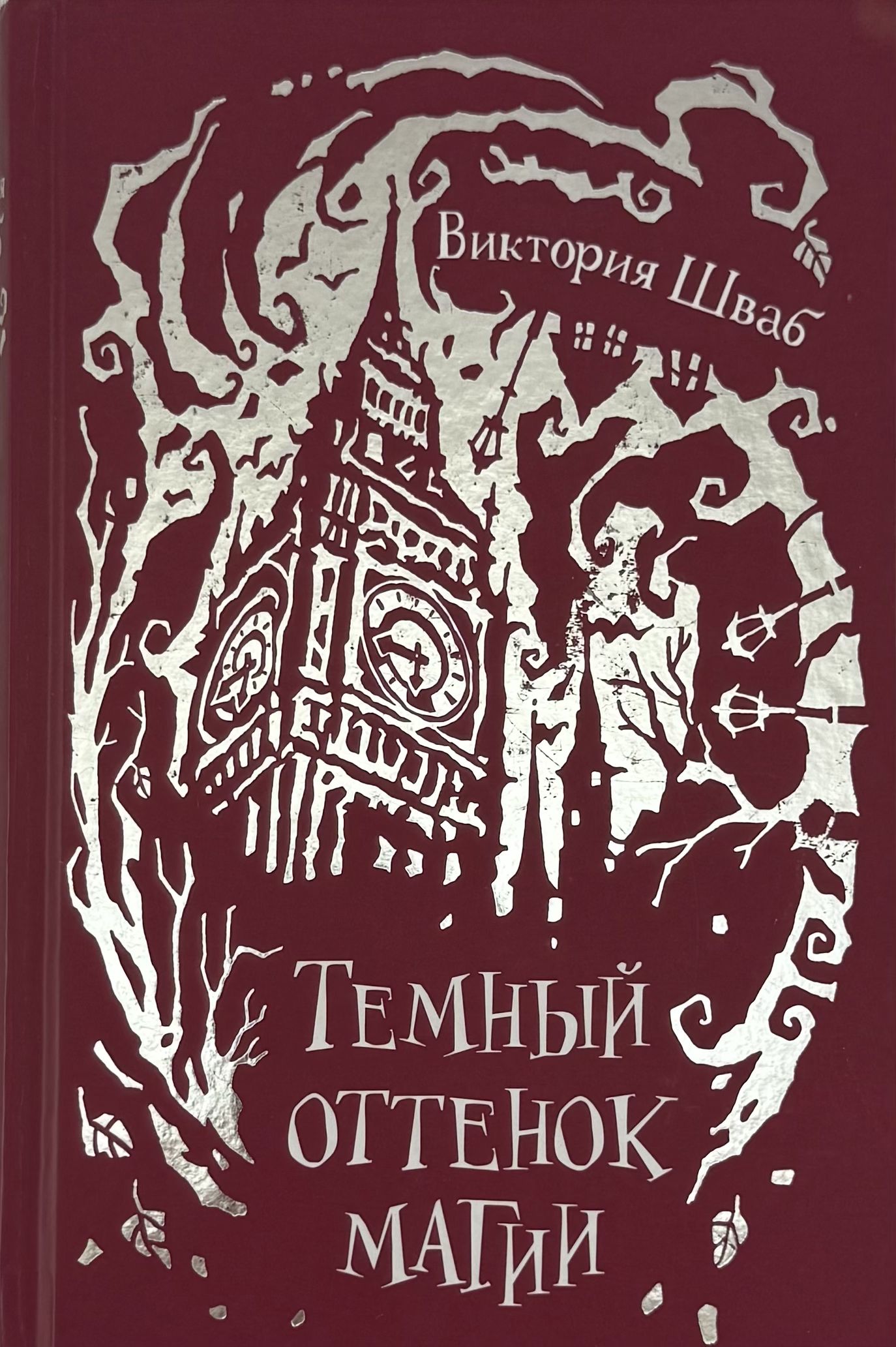Темный оттенок магии