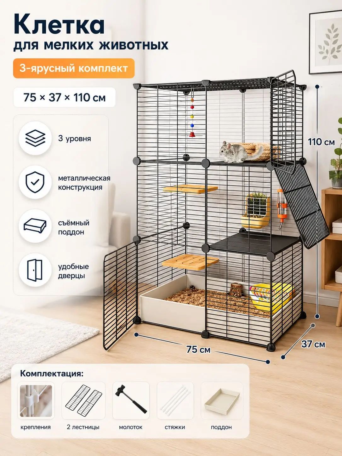 Клетка для домашних животных, 75*37*110 см