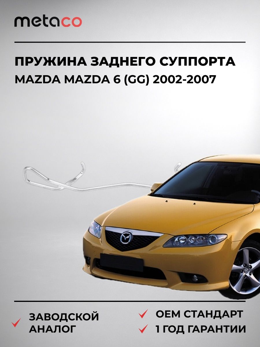 Пружина заднего суппорта METACO 3930001 Мазда 6 Mazda 6 GG 2002-2007