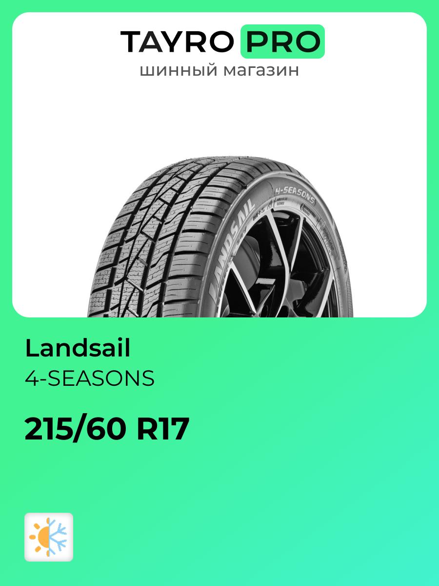 Всесезонные шины Landsail 4-SEASONS 215/60 R17 100V, уровень шума ~77дБ (арт. 6900532274259)