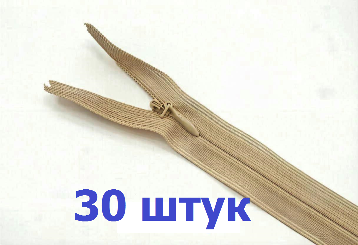 Молния спиральная пластмассовая для одежды неразъемная потайная 20 см, 1 замок Т3, цвет бежево-серый 30 штук.