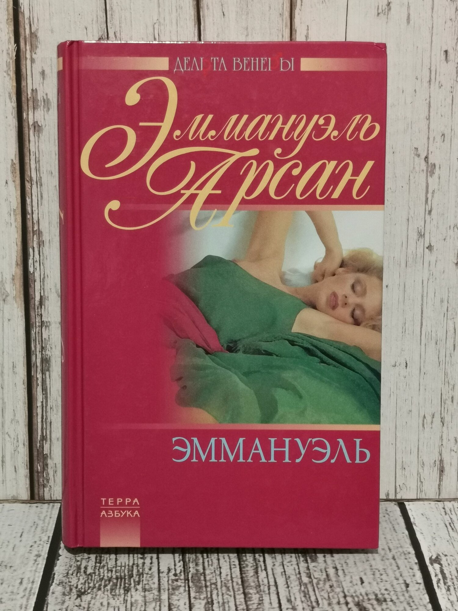 Эммануэль Арсан Эммануэль, 1998, 400 стр, серия Дельта Венеры, издательство Терра — фото 1