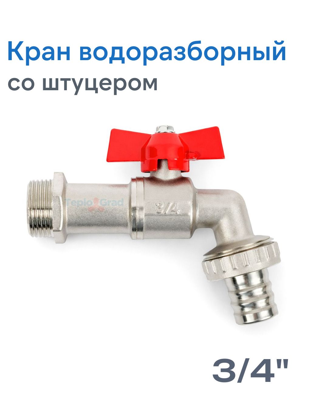 Кран шаровый Valfex 3/4" водоразборный со штуцером