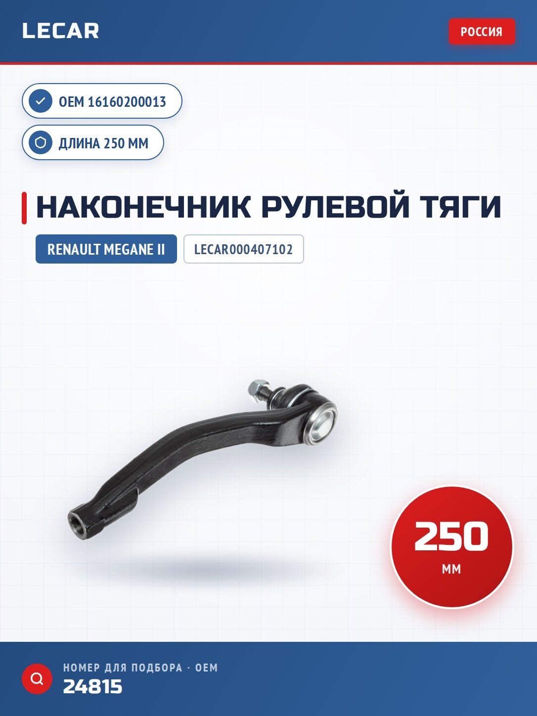Наконечник рулевой тяги LECAR LECAR000407102