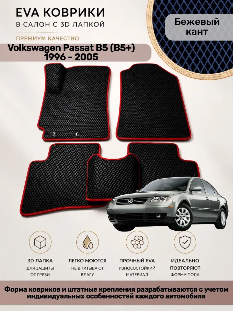 EVA коврики с 3D лапкой Volkswagen Passat B5 B5+ Пассат Б5
