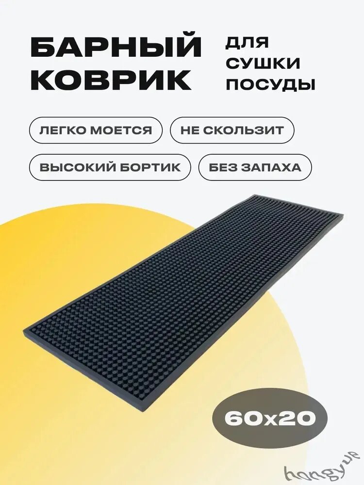 Коврик для сушки посуды 20 см x 60.20 см х 1 см 1 шт каучук черный
