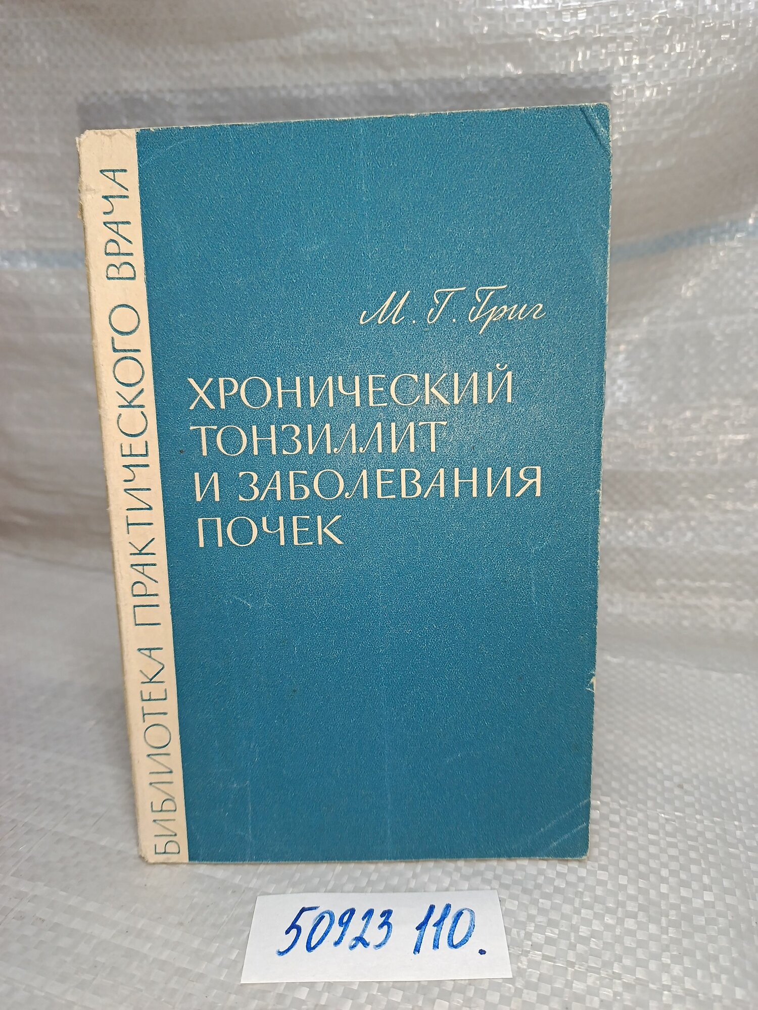 М. Григ. Хронический тонзиллит и заболевания почек.
