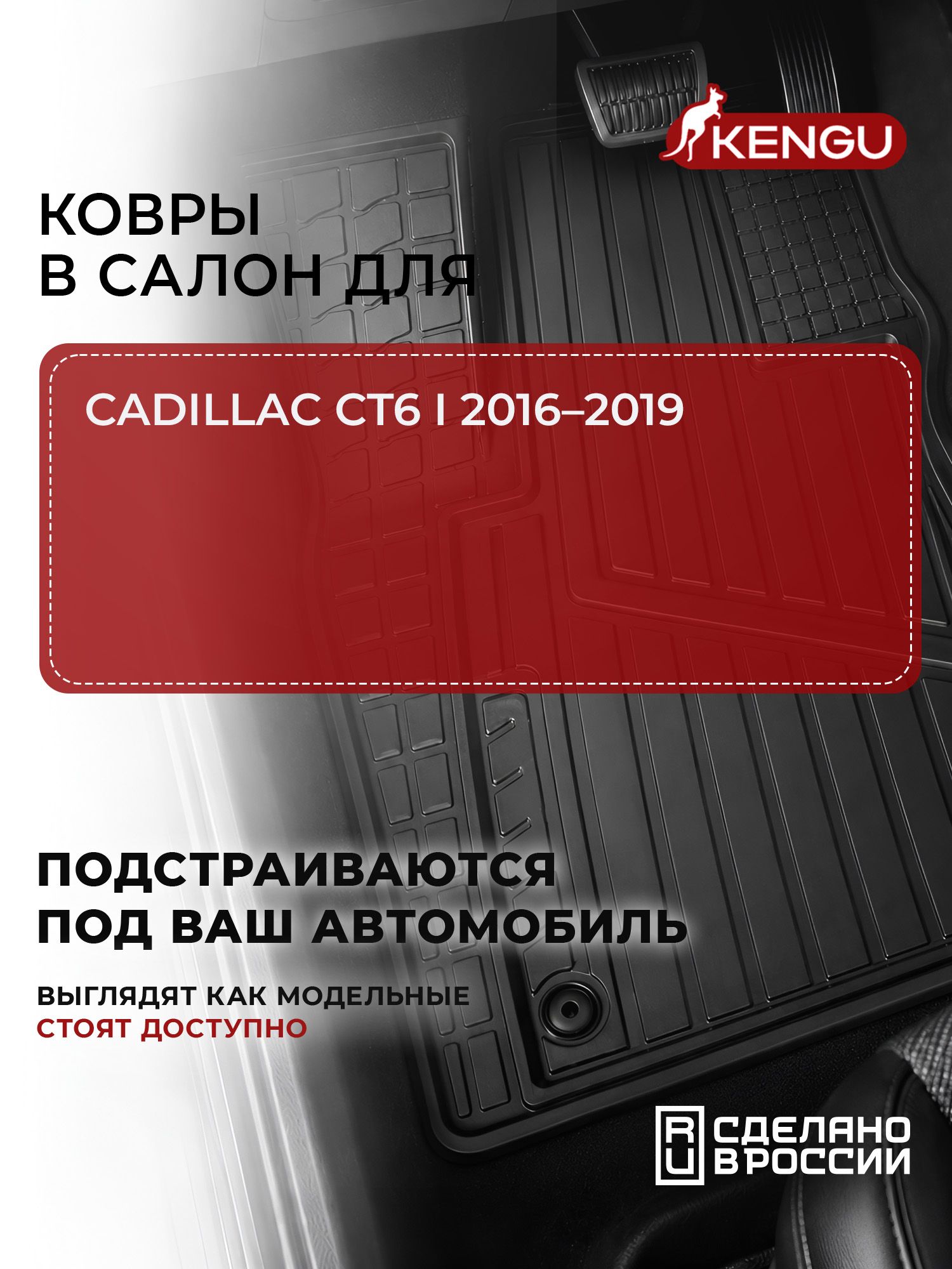 Коврики в салон универсальные для CADILLAC CT6 I (2016-2019), 4 шт. / Кадиллак