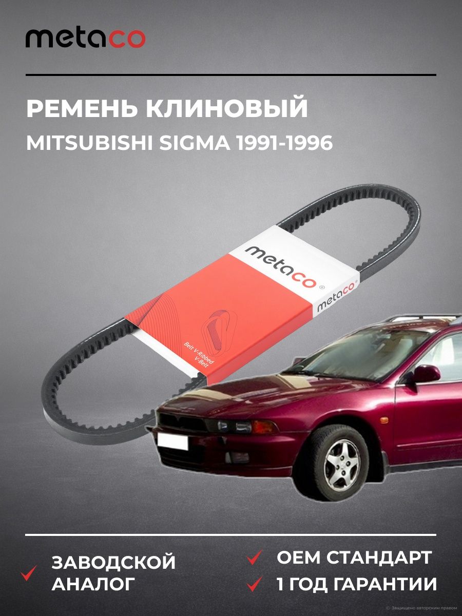 Ремень клиновый METACO AVX13X925 Мицубиси Сигма Mitsubishi Sigma 1991-1996