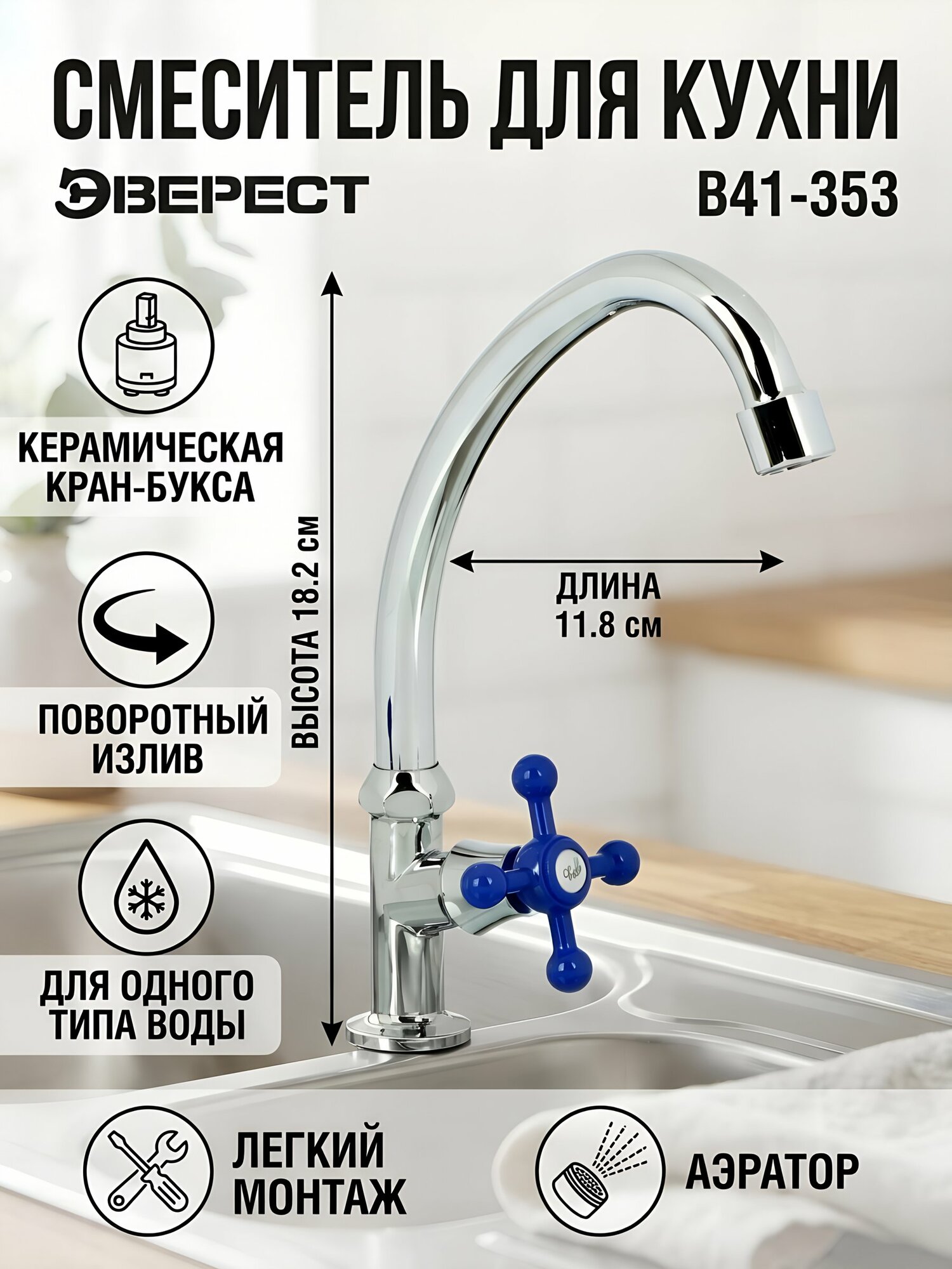 Смеситель для кухни с поворотным изливом, Эверест